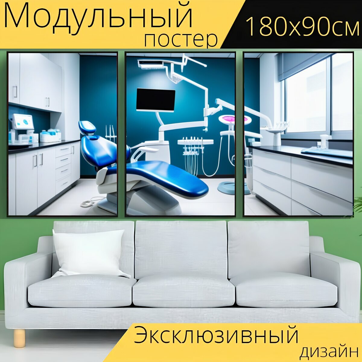Модульный постер "Современная стоматологическая клиника, оборудование" 180 x 90 см. для интерьера на стену в тубусе