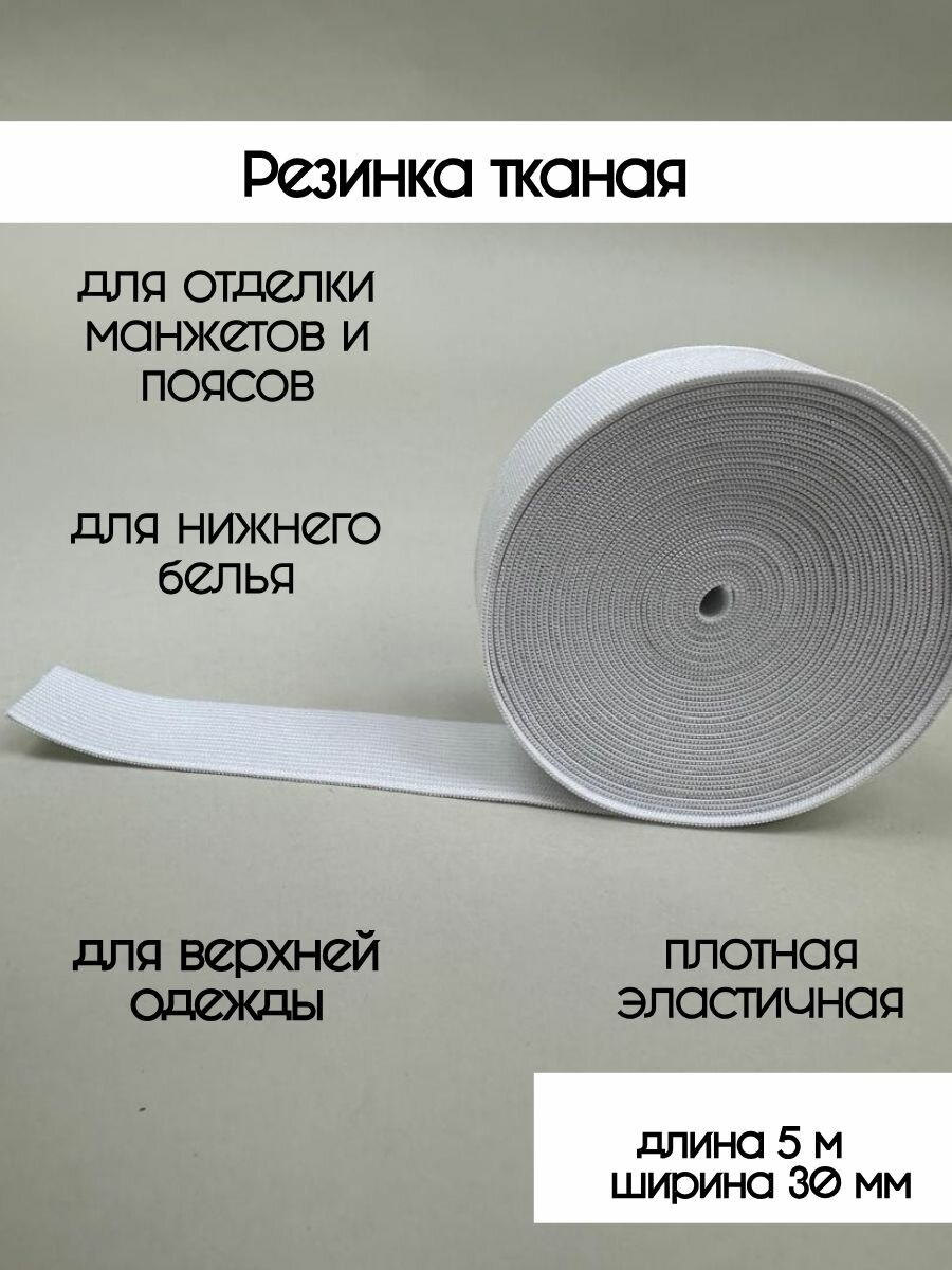 Резинка тканая LEKALAPRINT, для шитья, длина 5м, ширина 3см, толщина 1мм, белая