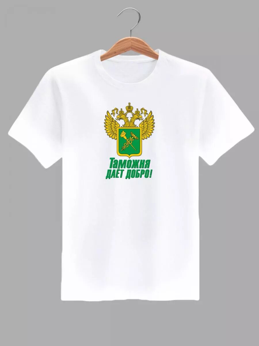 Футболка таможня даёт добро