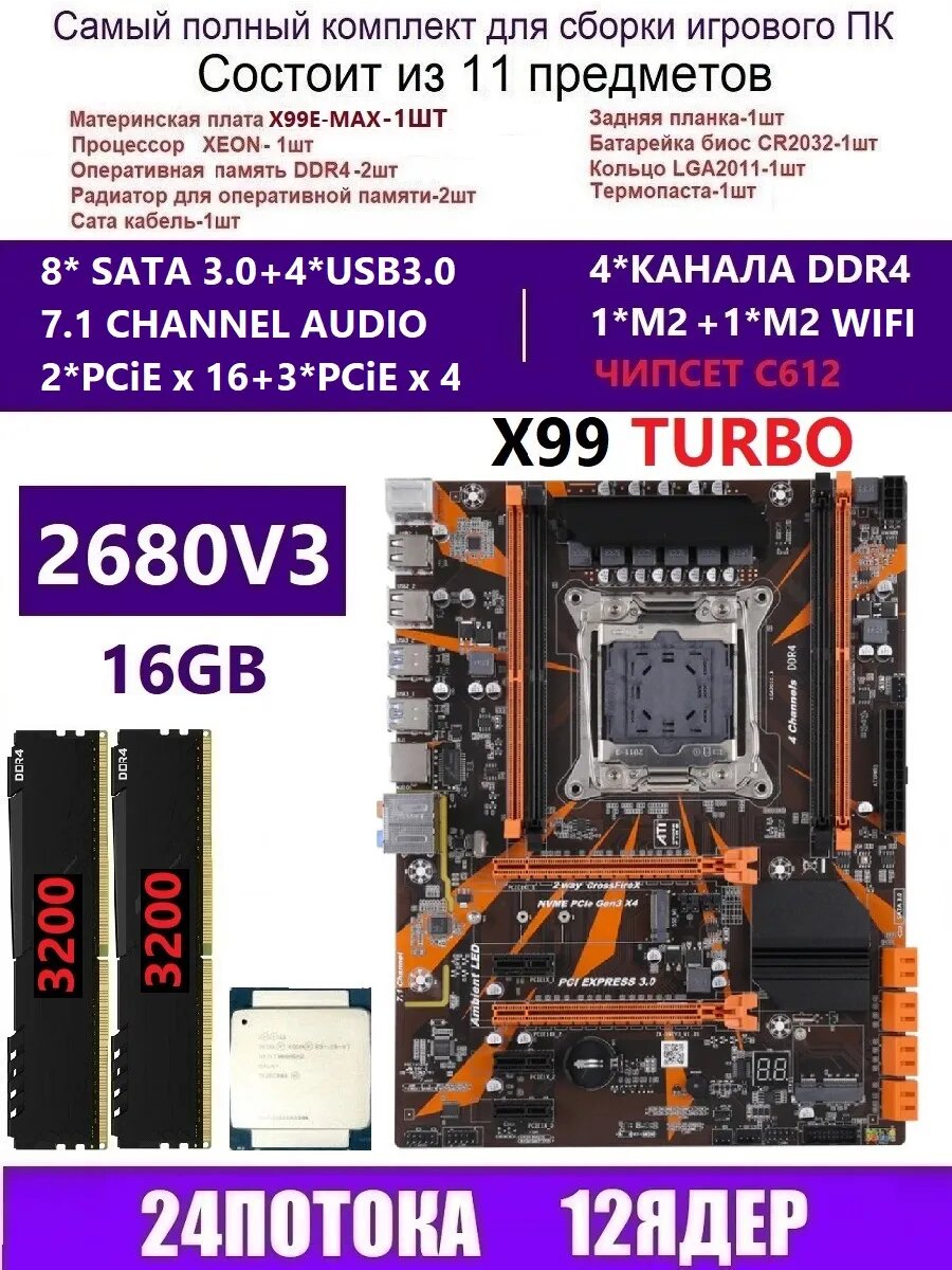 XEON 2680V3+2x8G Комплект X99 X99-TURBO(Аналог QD4 RS9)