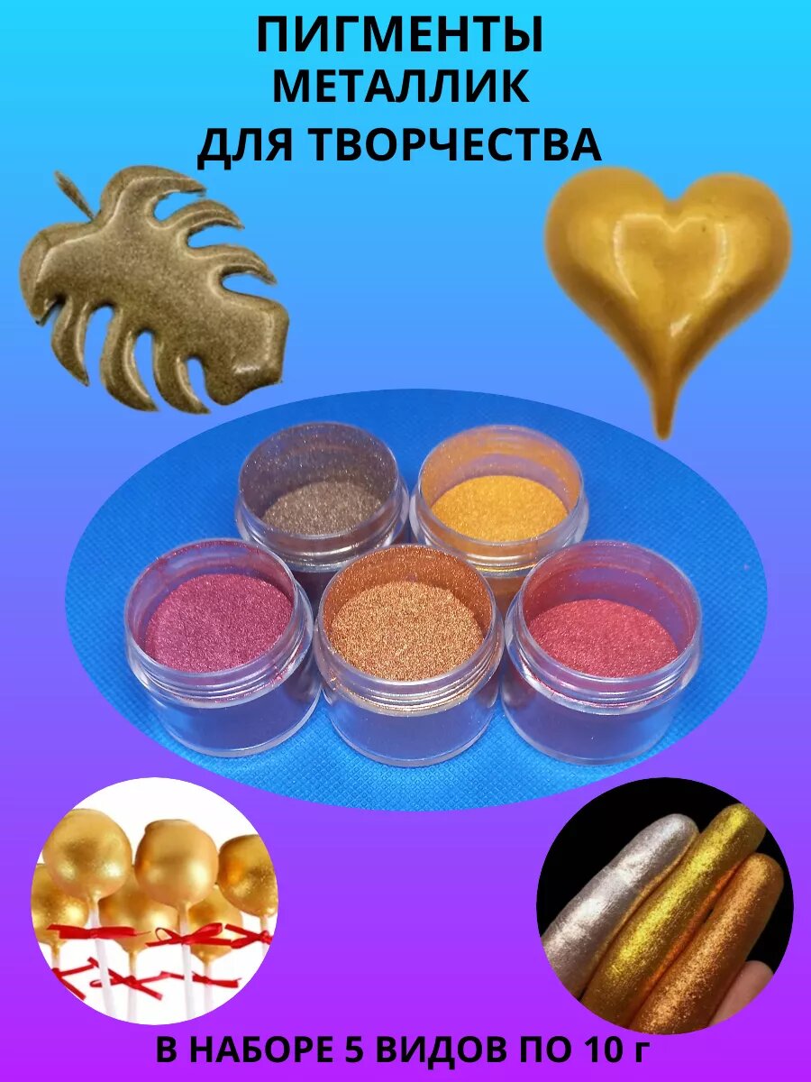 Пигменты Металлик