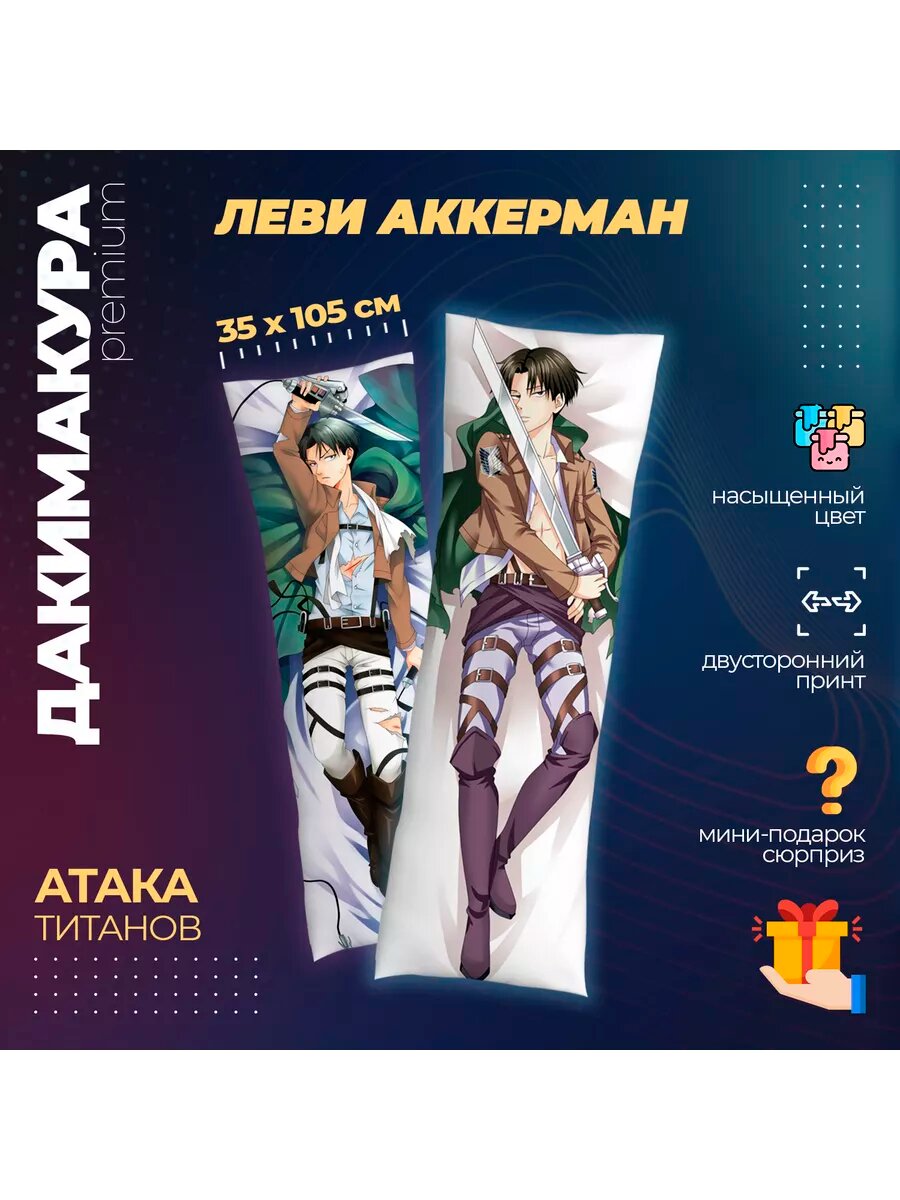 Дакимакура Атака Титанов - Леви Аккерман