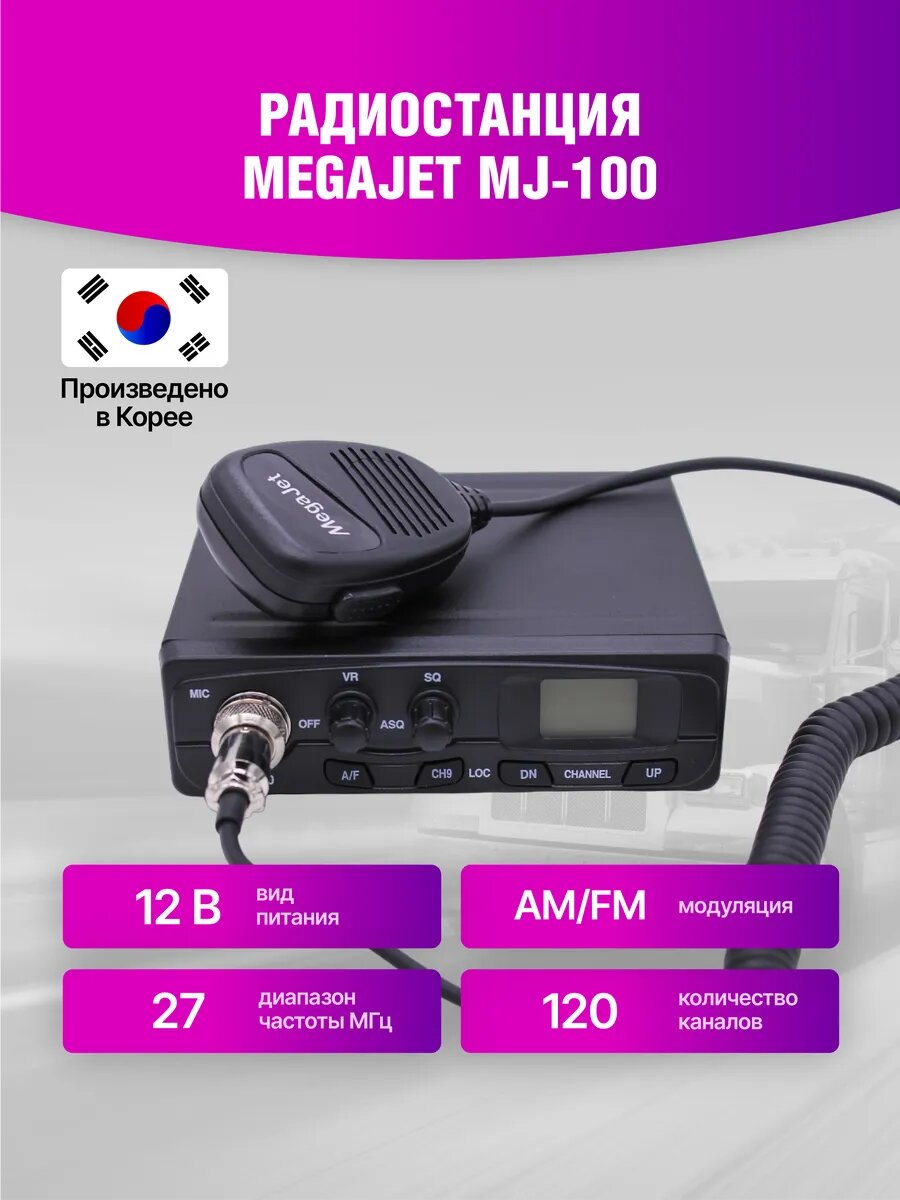 Автомобильная радиостанция Megajet MJ-100 AM/FM, 12 каналов, 8Вт