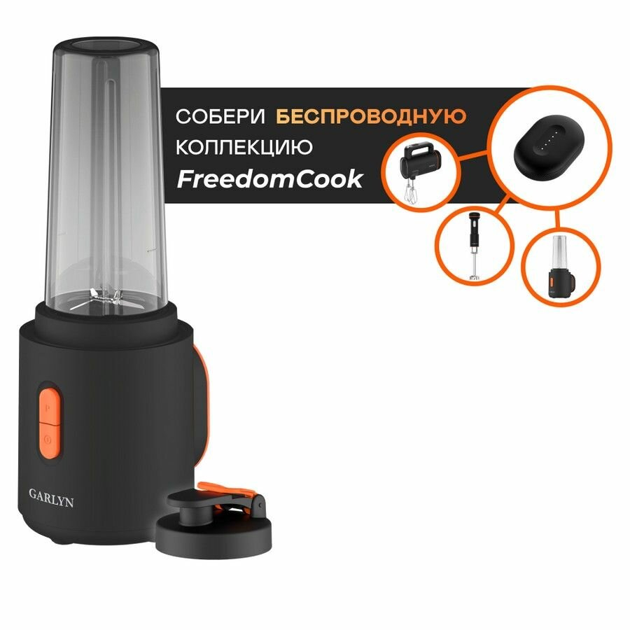 Блендер портативный беспроводной GARLYN FreedomCook SB1/без АКБ