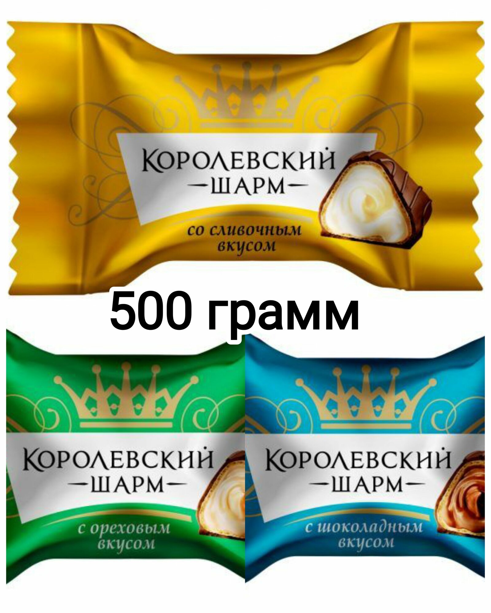 Конфеты Ассорти королевский шарм 500 грамм