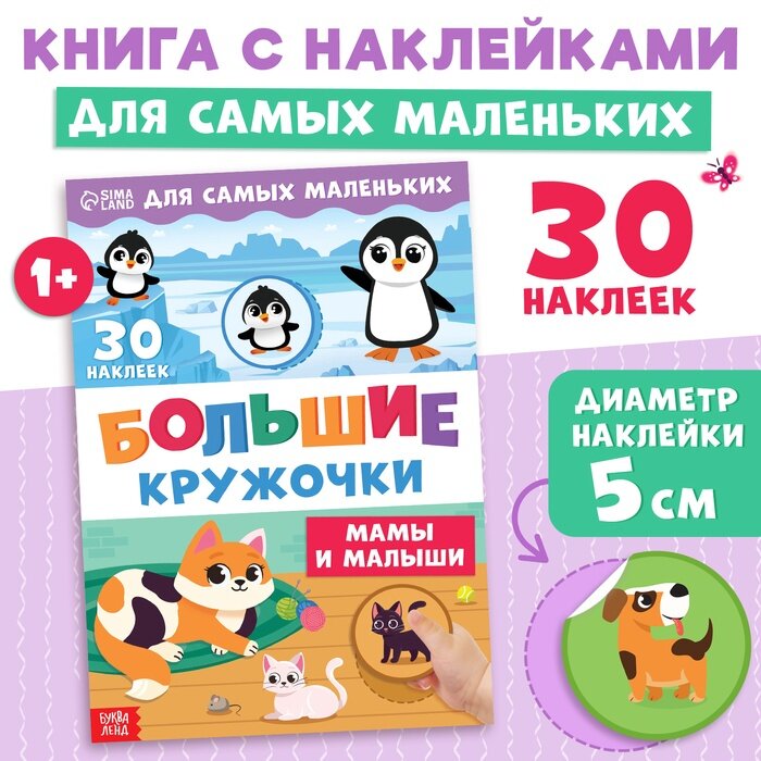 Книжка с наклейками Большие кружочки. Мамы и малыши, 30 стикеров