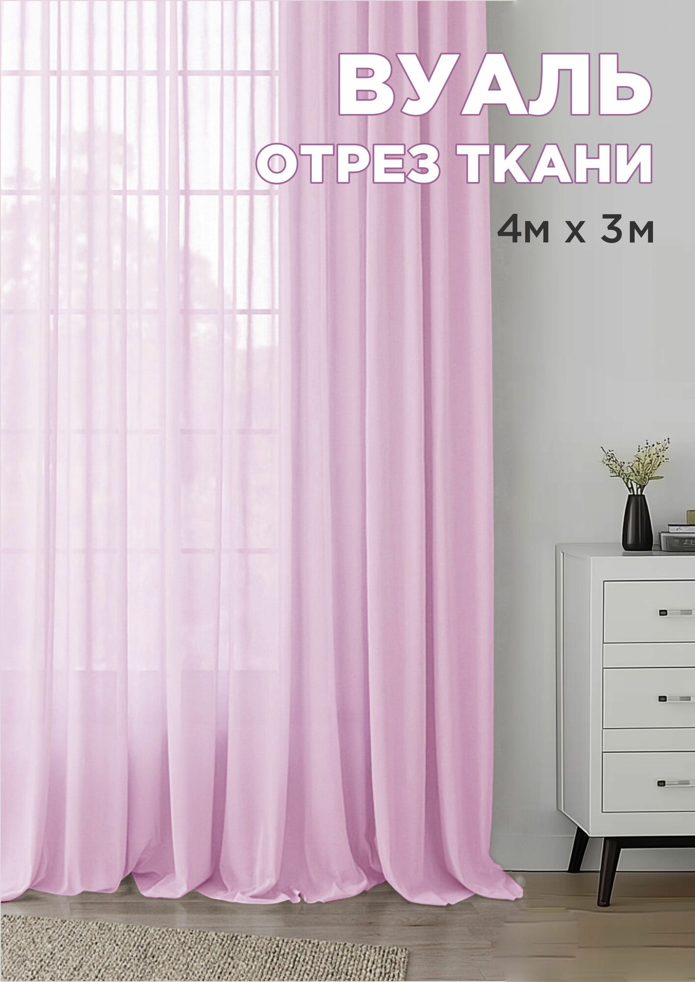 Ткань для рукоделия вуаль 4 метра