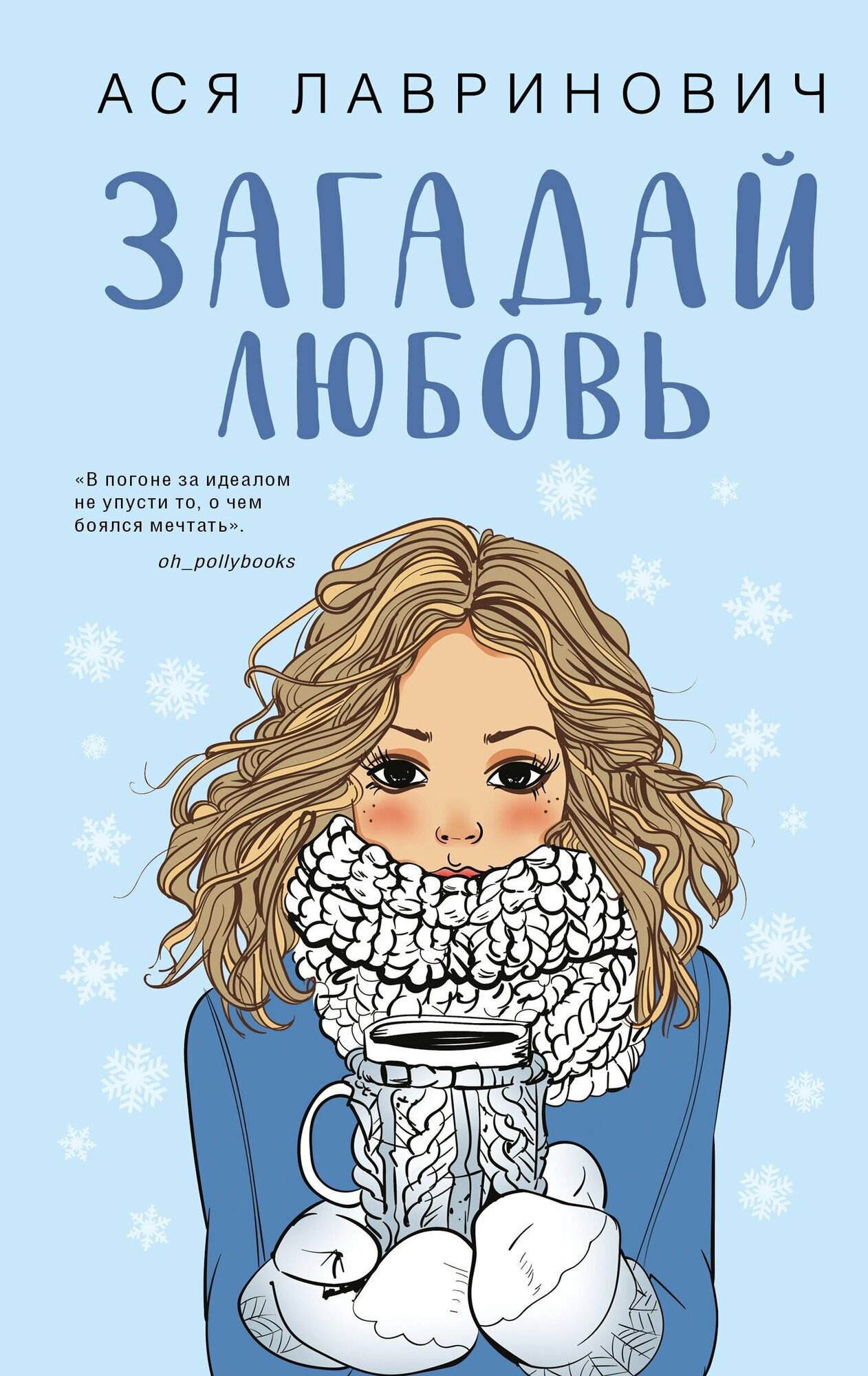 Загадай любовь
