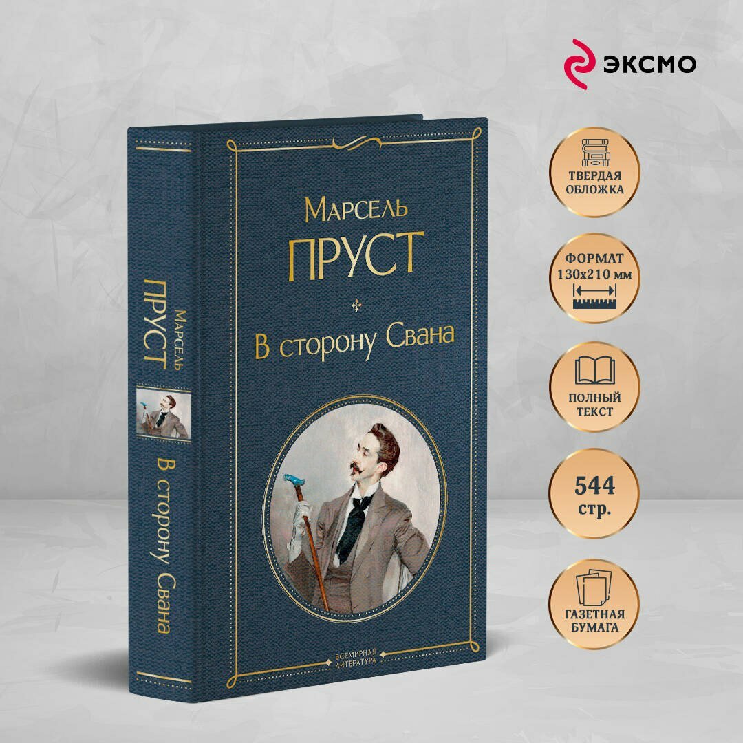 В сторону Свана — фото 1