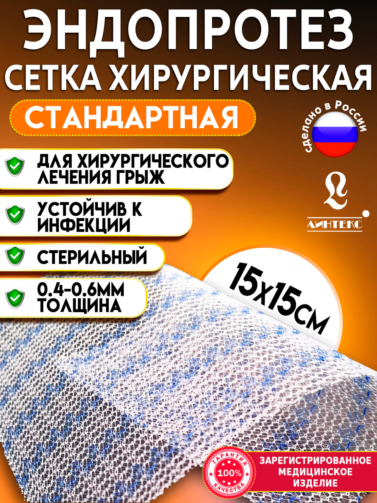 Сетка хирургическая эндопротез Линтекс Эсфил, стандартный, полипропилен , 5х15см