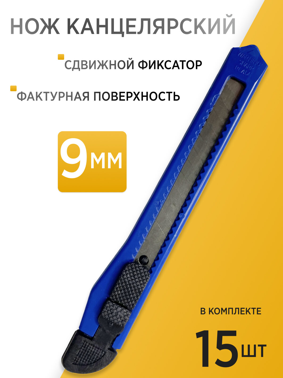 Нож строительный канцелярский кобальт сменное лезвие 9 мм, пластиковый корпус, цвет в ассортименте 15шт.