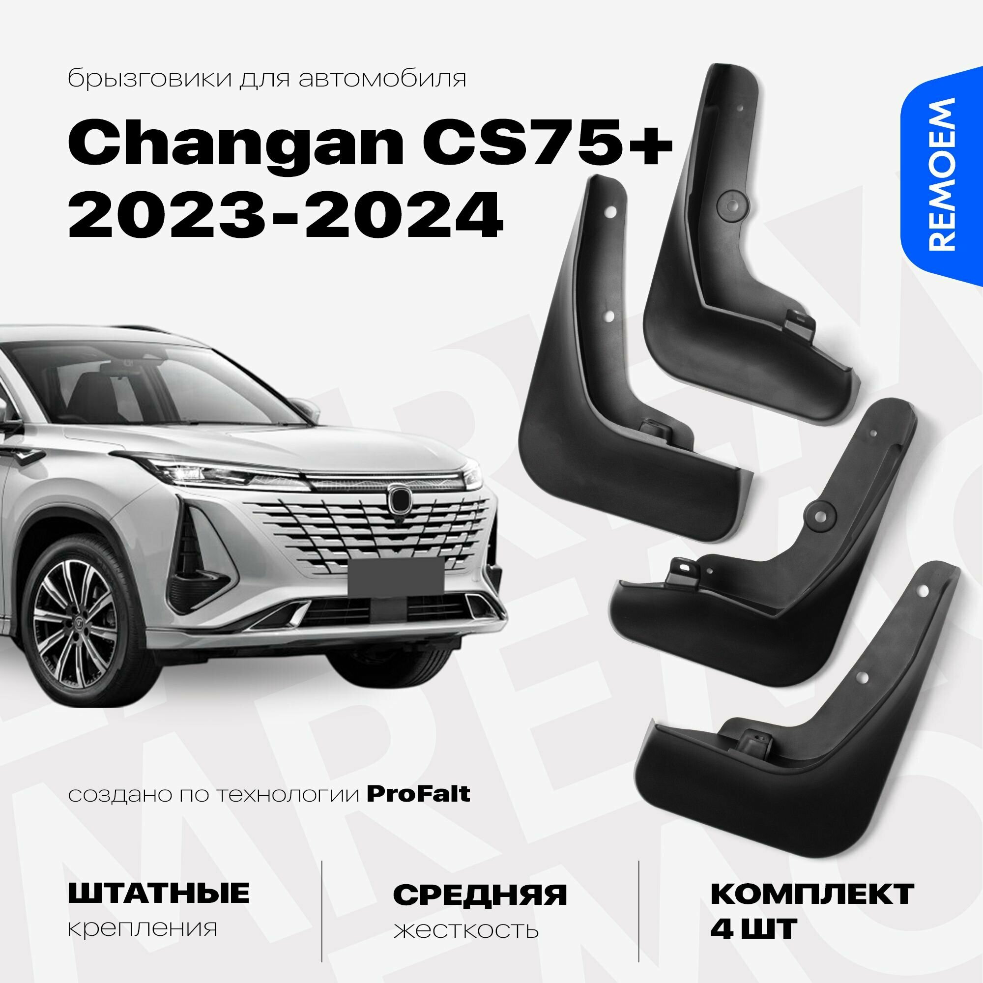 Брызговики для Changan CS75 Plus (2023-2025), с креплением, передние и задние комплект из 4 шт Remoem / Чанган ЦС75 Плюс