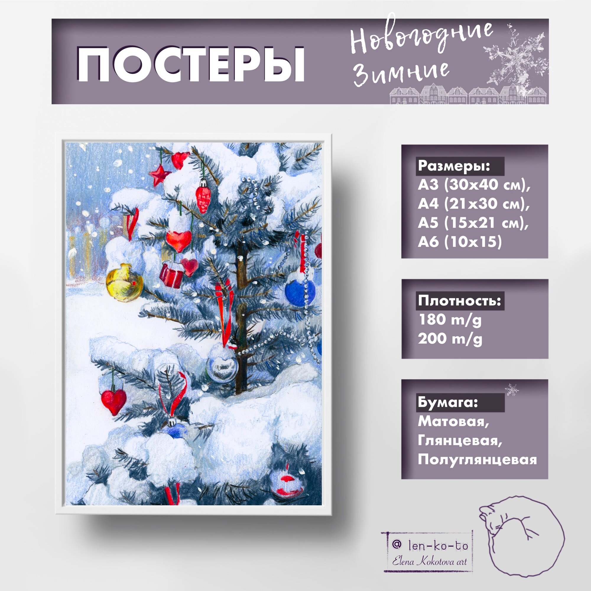 Постер LEN_KO_TO, А6 (10х15 см)"Новогодние игрушки", авторская подпись, глянцевая бумага