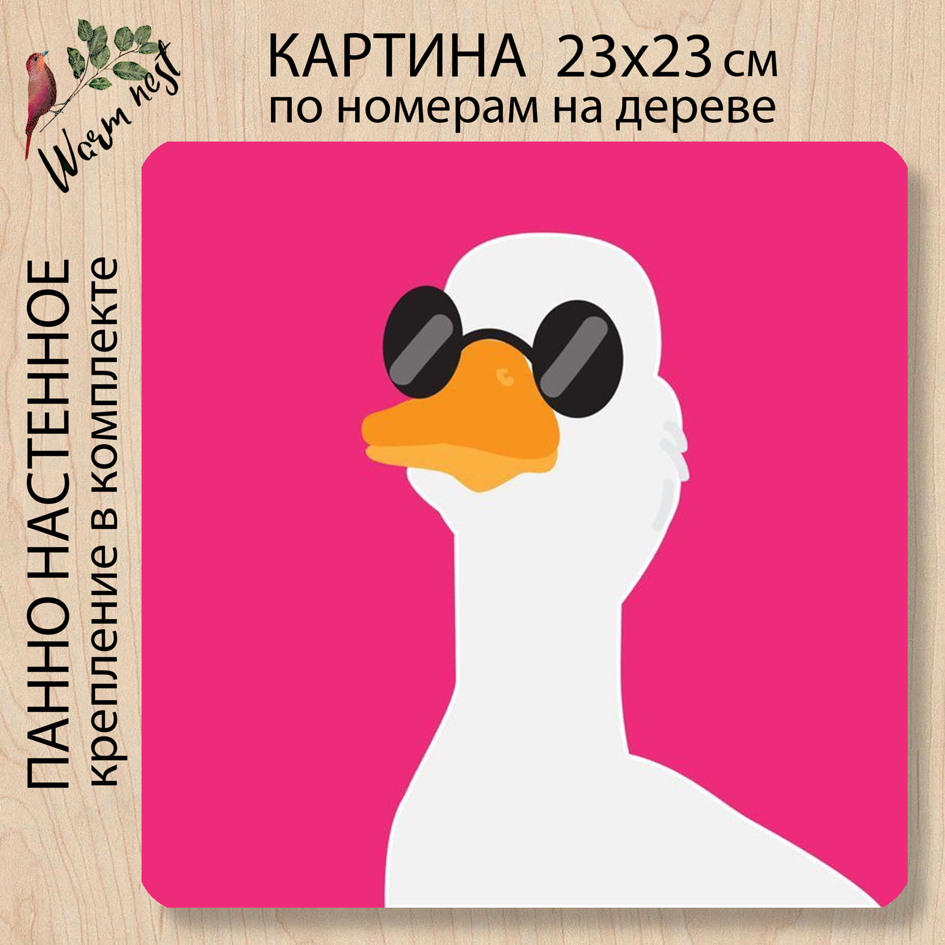 Картина по номерам на дереве 23х23 см - Гусь-обнимусь в очках