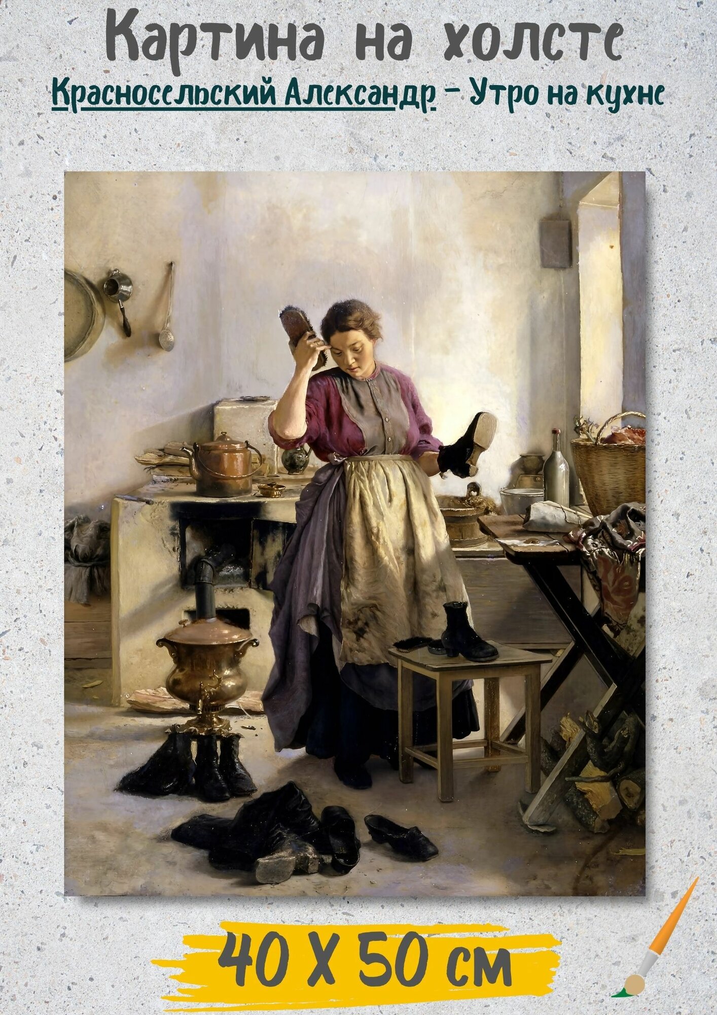 Красносельский Александр Андреевич "Утро на кухне". Картина 50х40