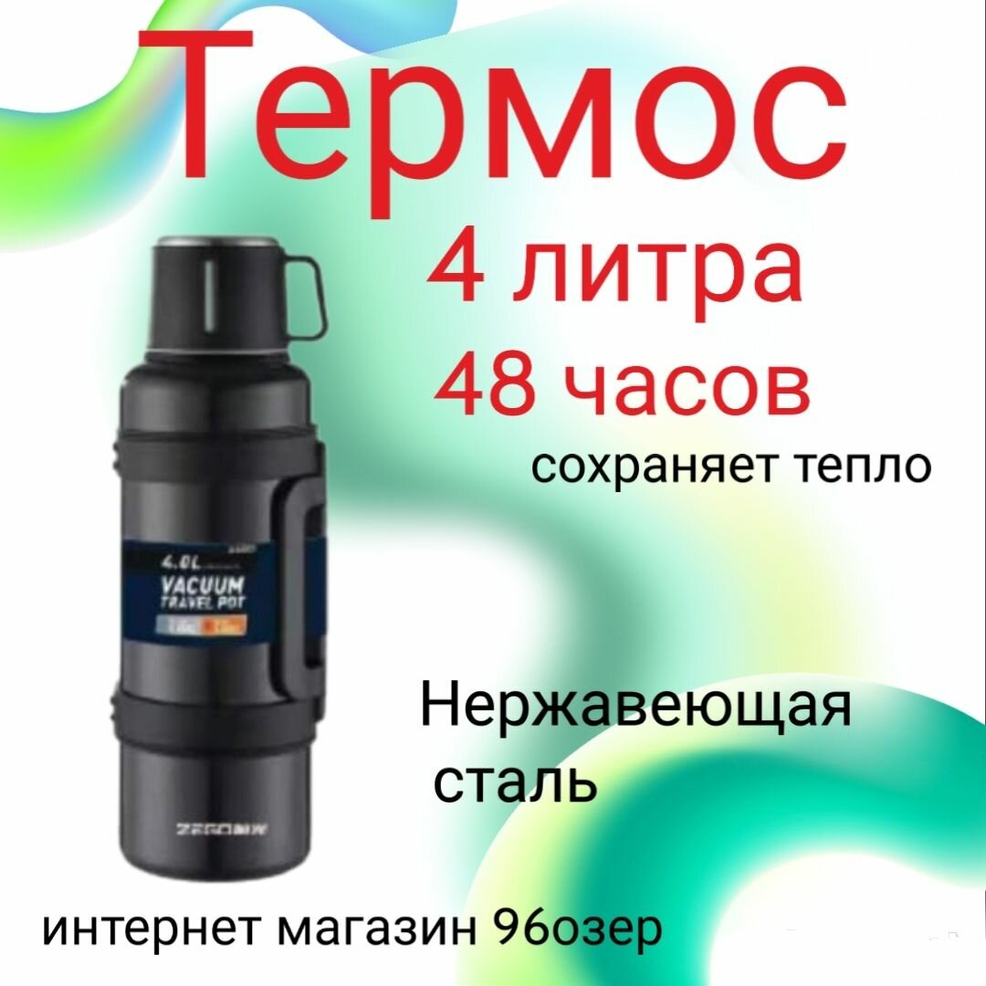 Термос вакуумный 4л 4000мл нержавеющая сталь