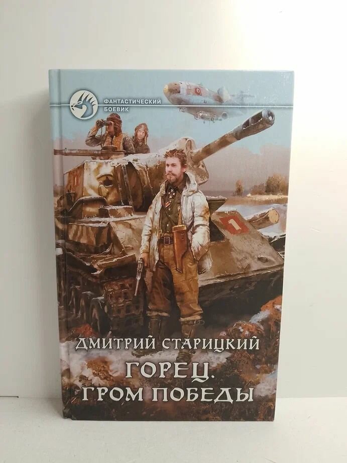 Книга Старицкого Д. "Горец. Гром победы" Альфа-книга, 2016 г, 314 стр, твердый переплет