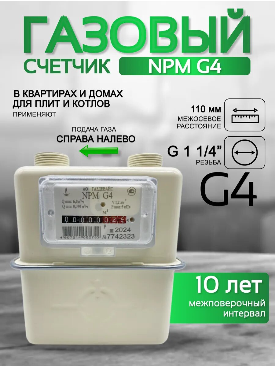 Счетчик газа NPM G 4 правый