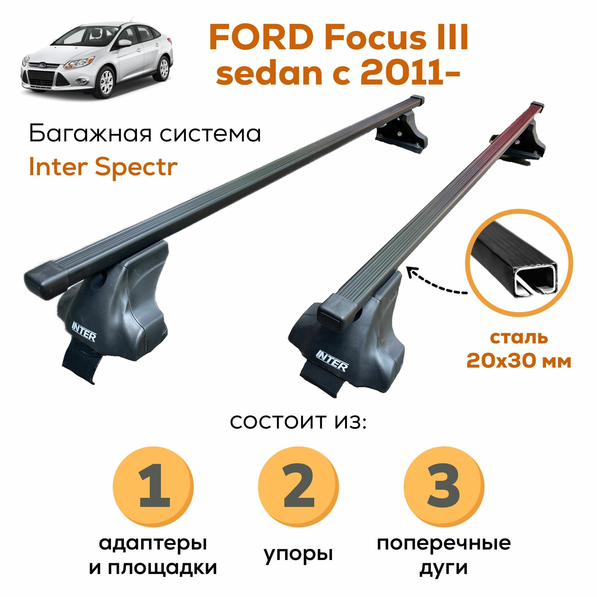Багажник для Ford Focus III (Форд Фокус) sedan 2011-, Inter Spectr 20х30 120см на гладкую крышу с креплением за дверной проем