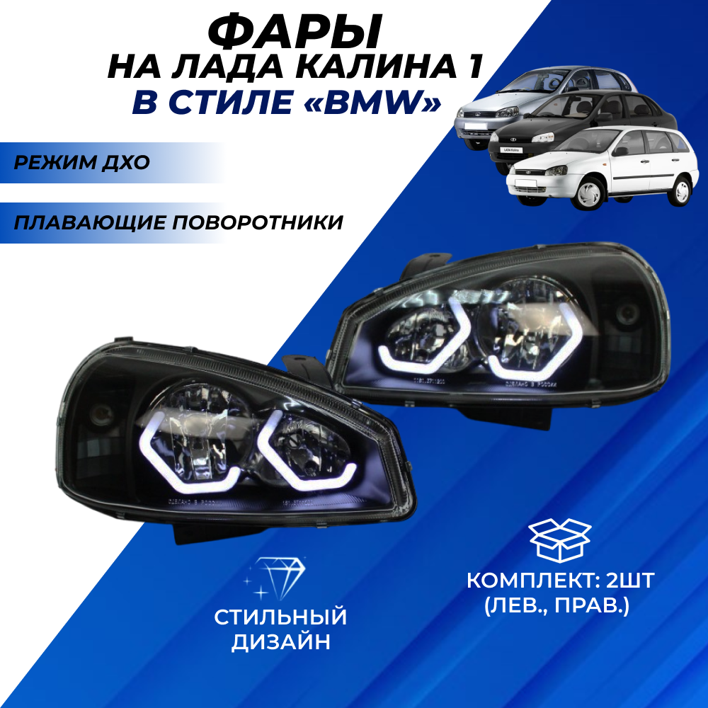 Фары Калина 1 передние тюнинг в стиле БМВ, белые галочки комплект 2шт.