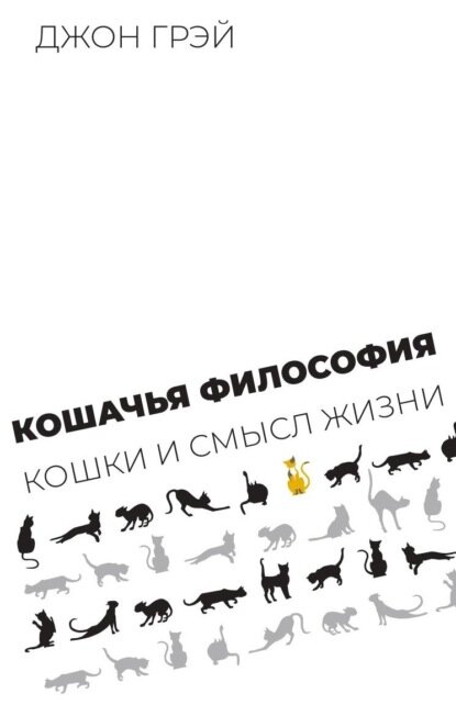Кошачья философия. Кошки и смысл жизни [Цифровая книга]