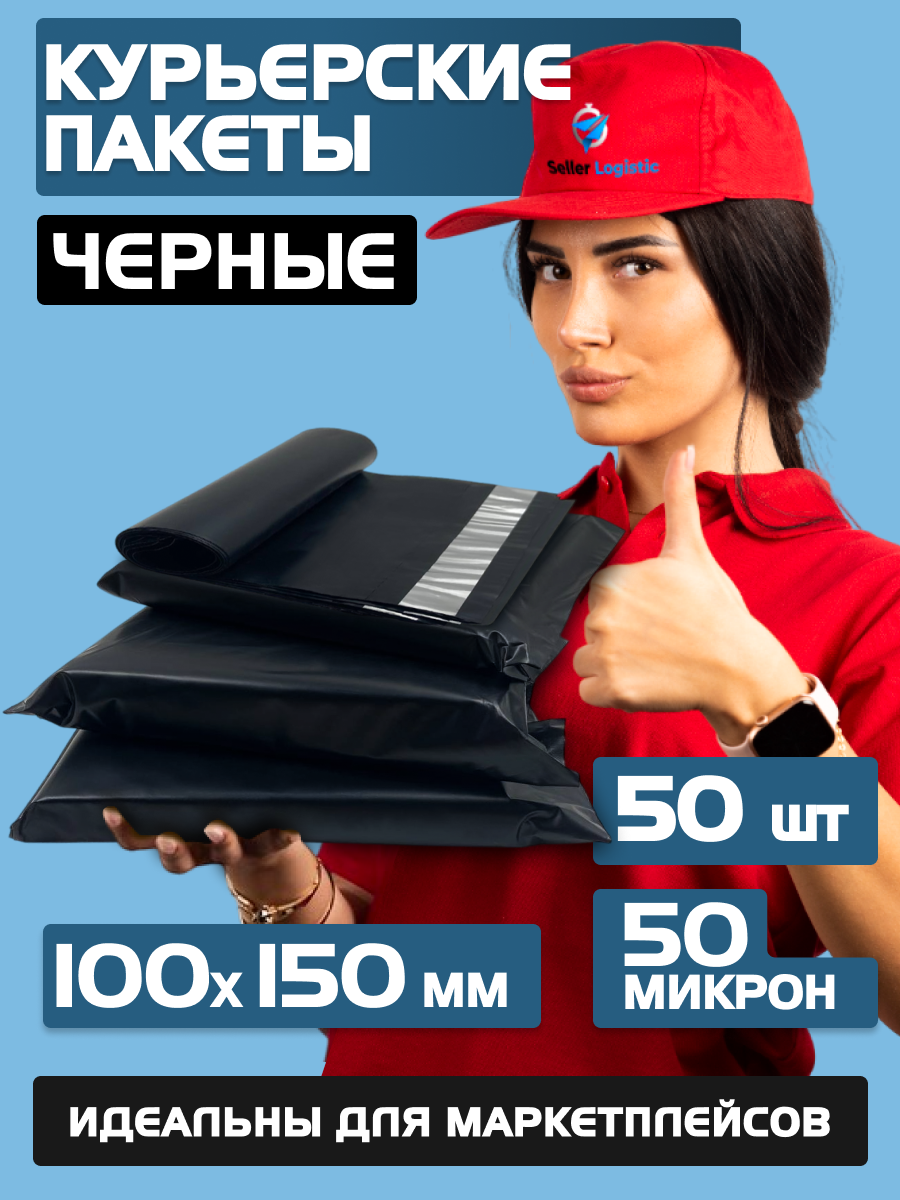 Курьерский почтовый пакет чёрный 100х150 +40 мм (50 мкм)/для маркетплейсов и посылок/без кармана- 50 штук