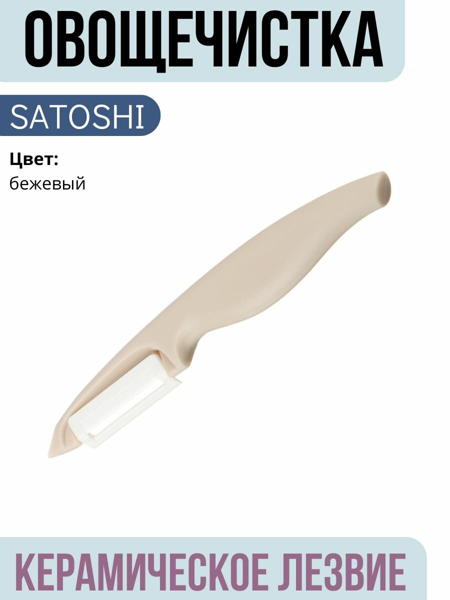 Овощечистка SATOSHI Дайтани, керамическое вертикальное лезвие, бежевый