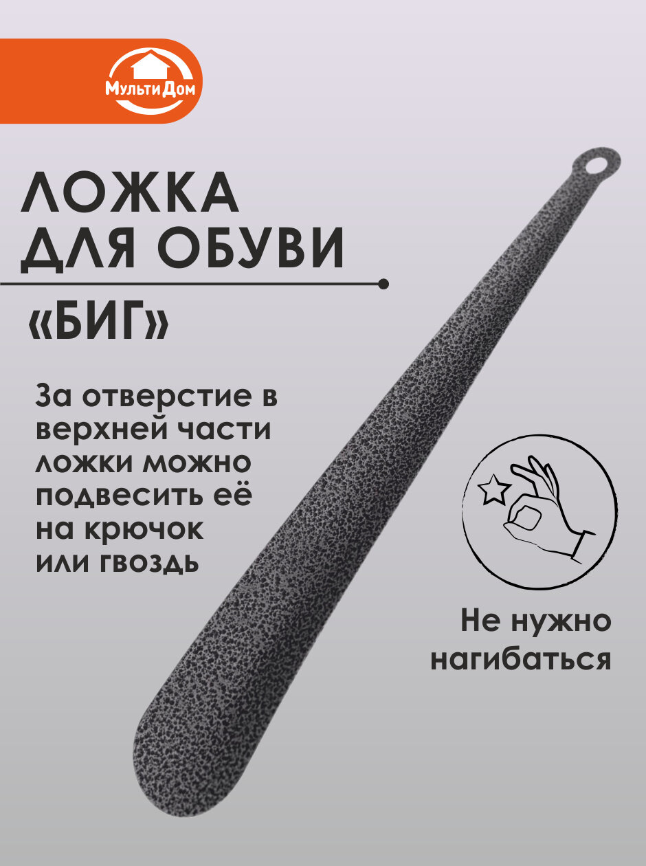 Ложка для обуви, металл, можно подвесить на крючок или гвоздь для хранения, 44см.
