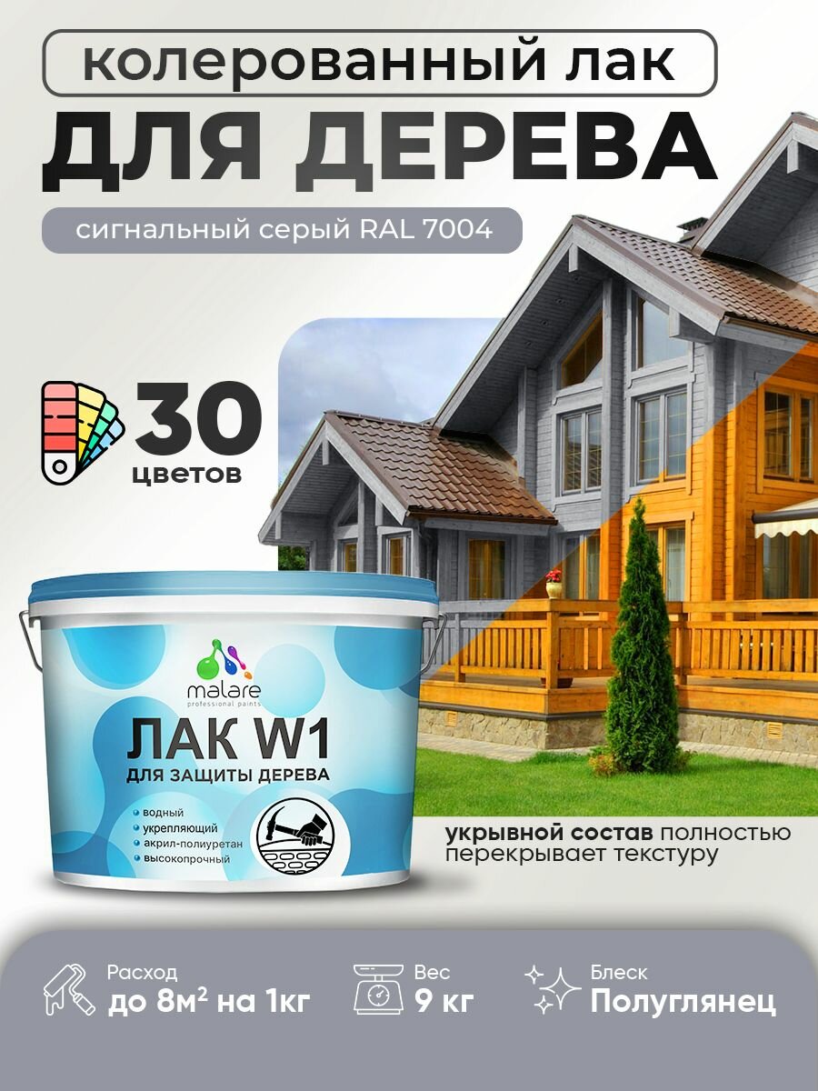 Лак колерованный укрывной для дерева Malare W1 для деревянных и минеральных поверхностей, моющийся без запаха быстросохнущий, полуглянцевый RAL 7004 сигнальный серый, 9 кг.