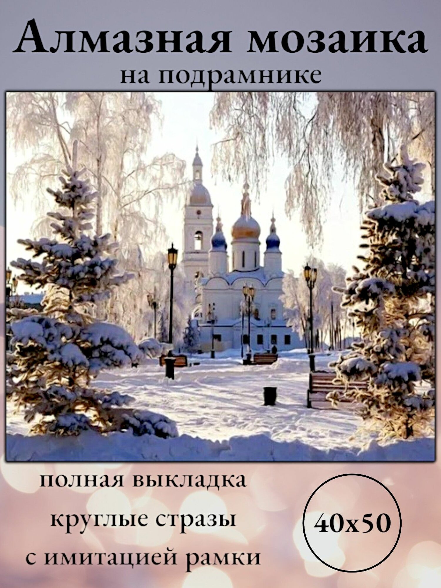 Алмазная мозаика, алмазная живопись на подрамнике 40х50 Картина стразами "Церковь зимой"
