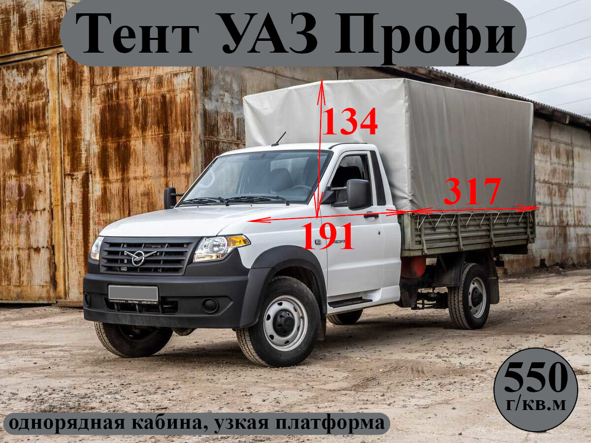 Тент УАЗ профи (однорядная кабина, узкая платформа) 317*191*134 (двухсторонний ПВХ материал 550 г/кв. м)