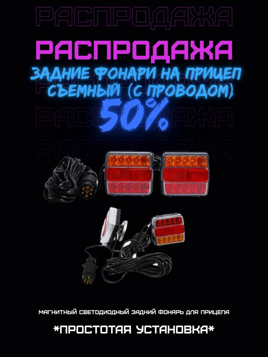 Задние фонари на прицеп съемный (с проводом) (на магните)12v