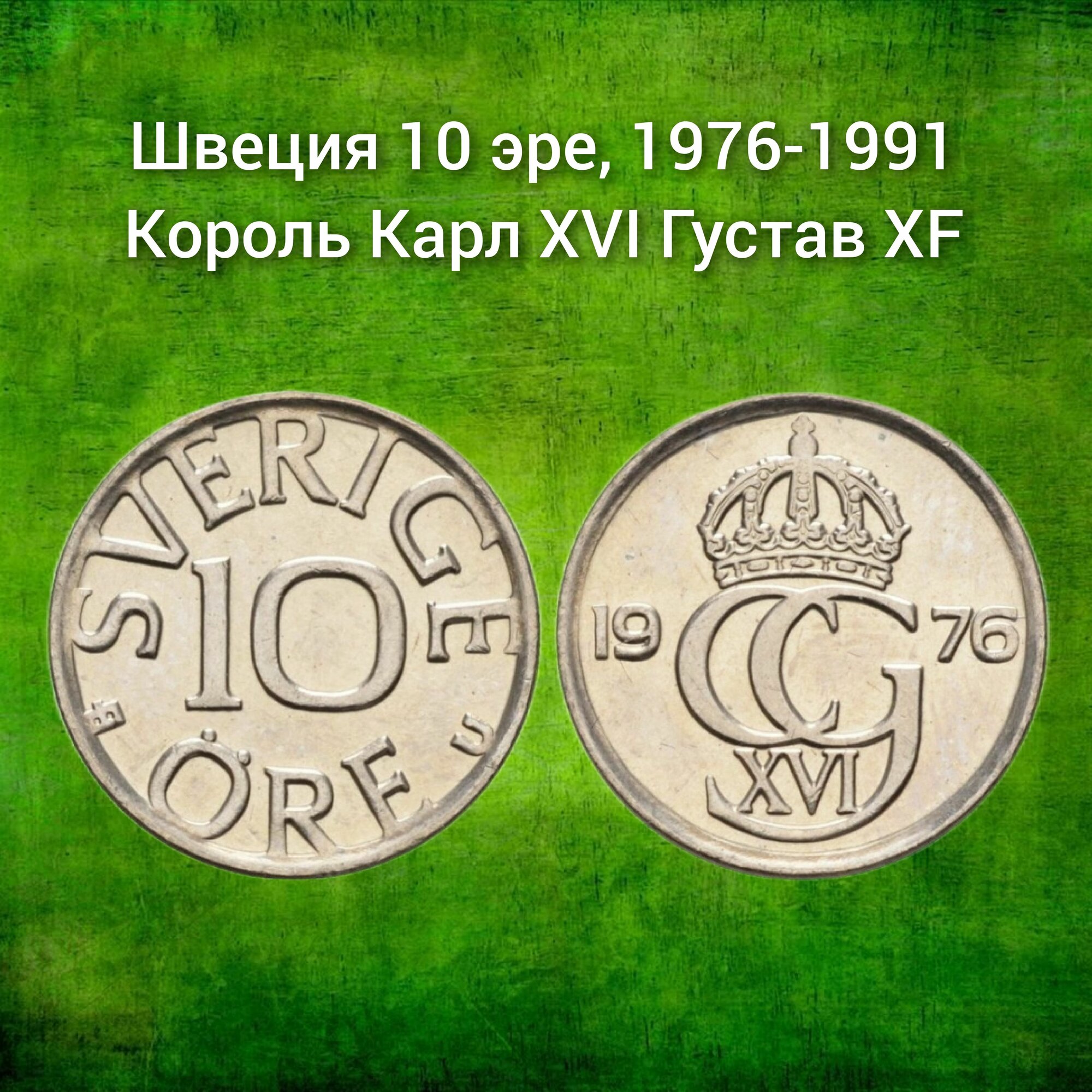Швеция 10 эре, 1976-1991 Король Карл XVI Густав XF