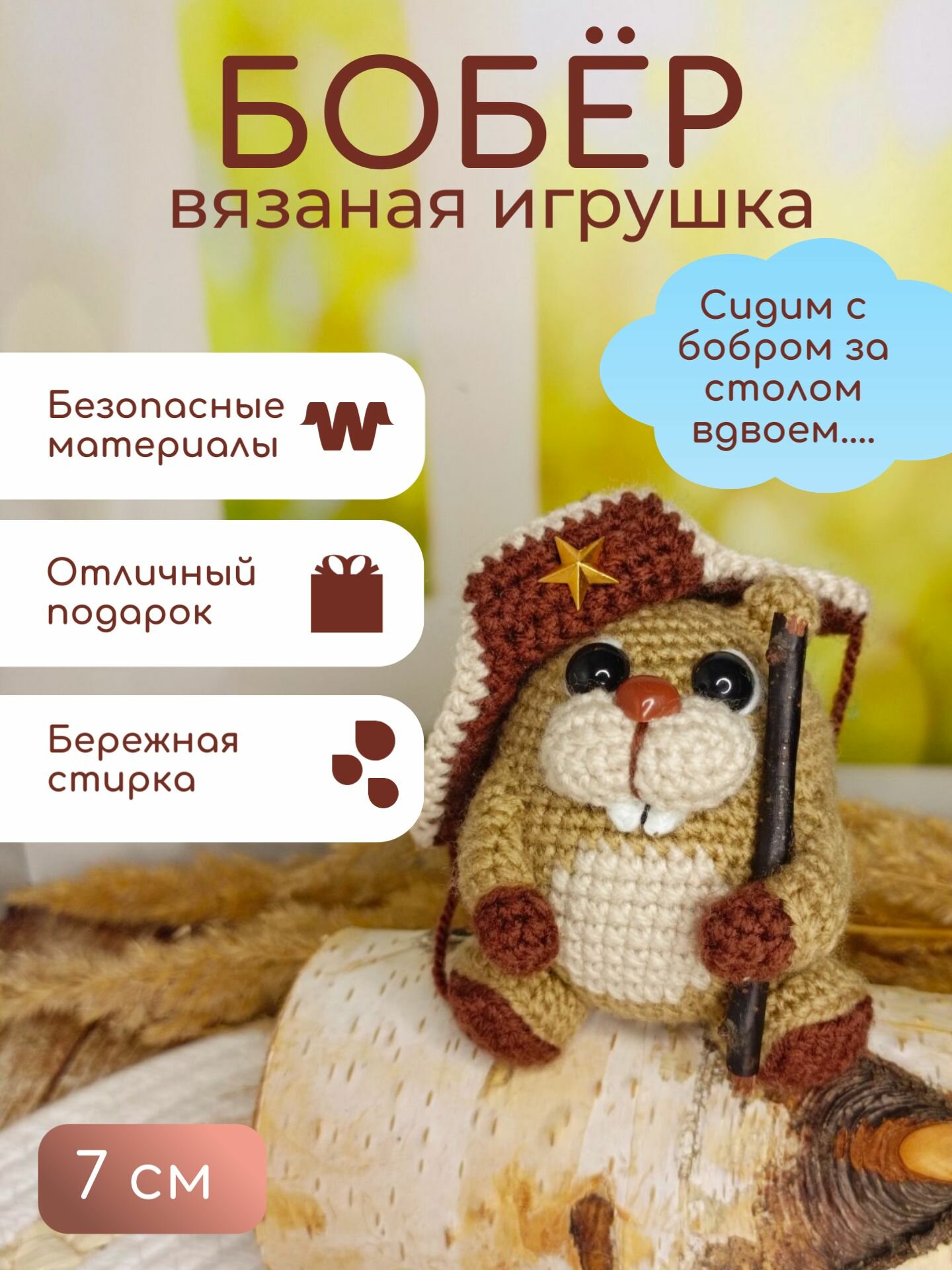 Бобёр. Сидим с бобром за столом вдвоём . Вязаная мягкая игрушка.