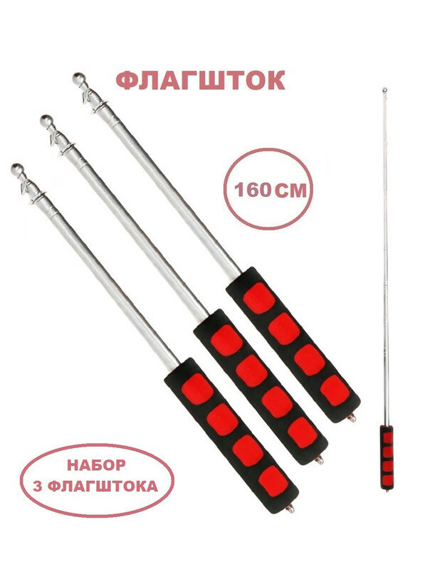 Набор 3 Флагштока телескопических для флага 160 см красных (ФШ160К)