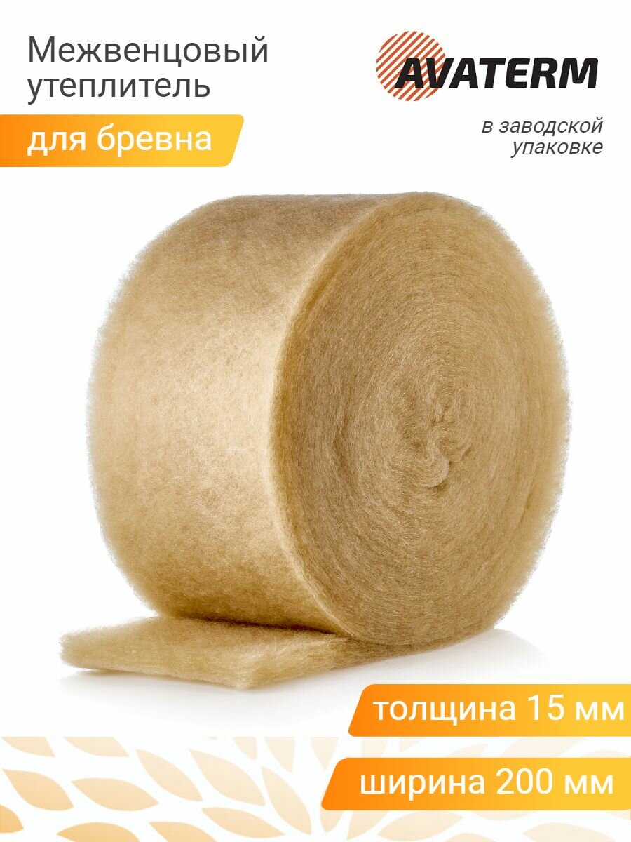 Межвенцовый утеплитель аватерм (15 мм), шир.200 мм, 3 ролика по 10 мп
