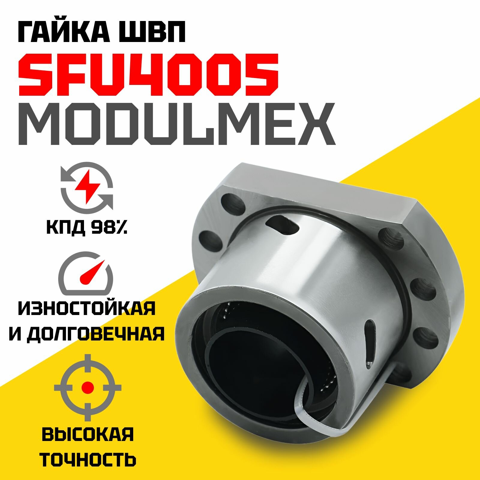 Гайка ШВП MODULMEX SFU4005 одинарная, диаметр винта 40 мм, резьба правая