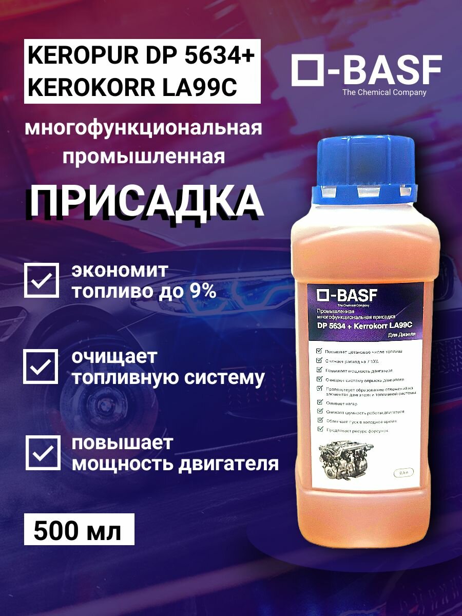 Промышленная комплексная присадка KEROKORR LA99C + KEROBRISOL EHN BASF присадка KEROKORR LA99C присадка KEROBRISOL EHN