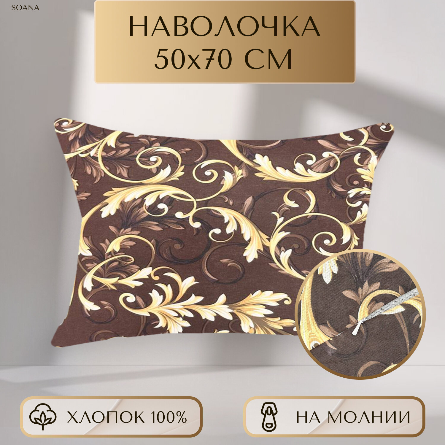 Наволочка SOANA, 50x70 см, бязь, на молнии, хлопок 100%, гипоаллергенная