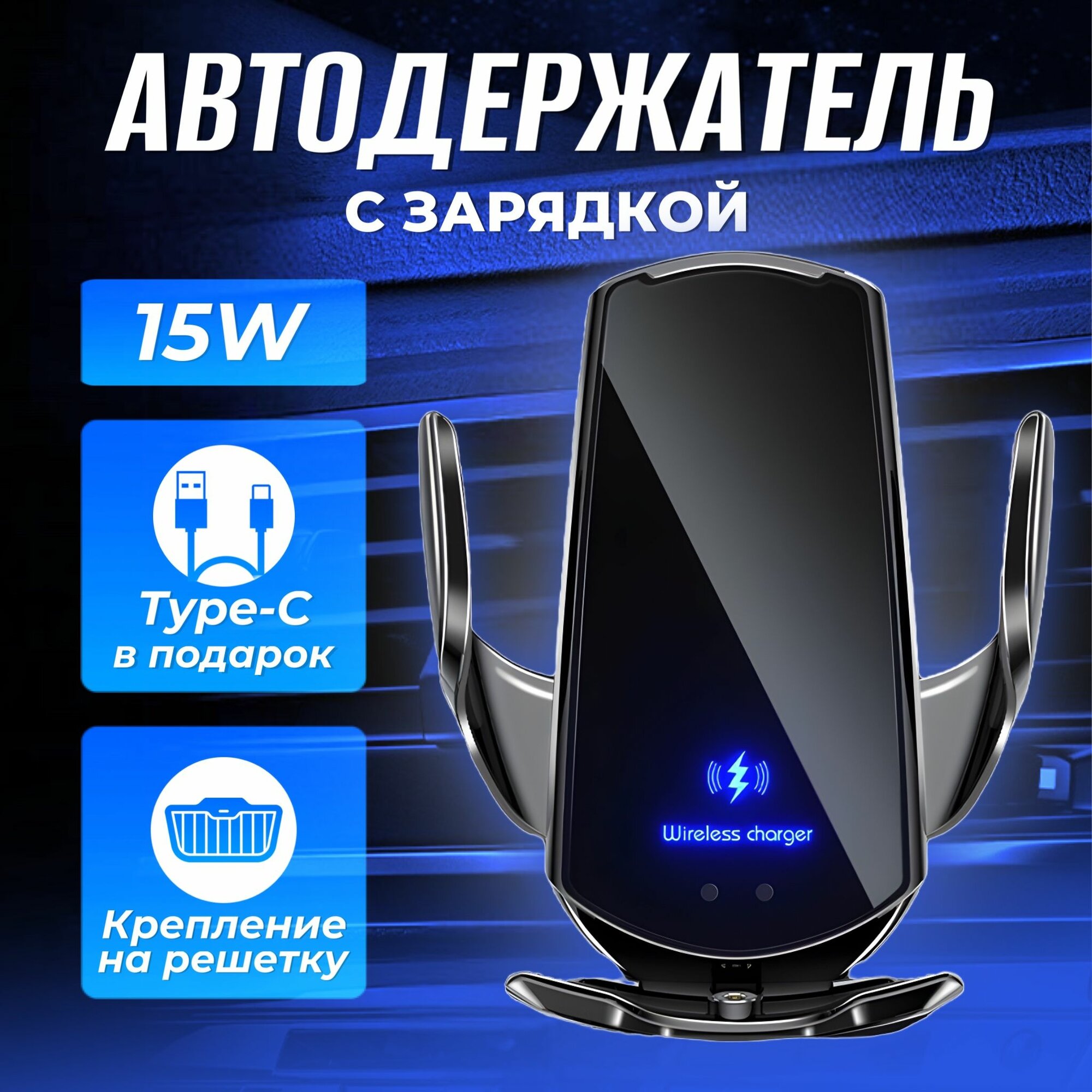 Держатель для телефона в машину Activ Q3 с беспроводной быстрой зарядкой в авто 15 Вт и автоматической фиксацией.