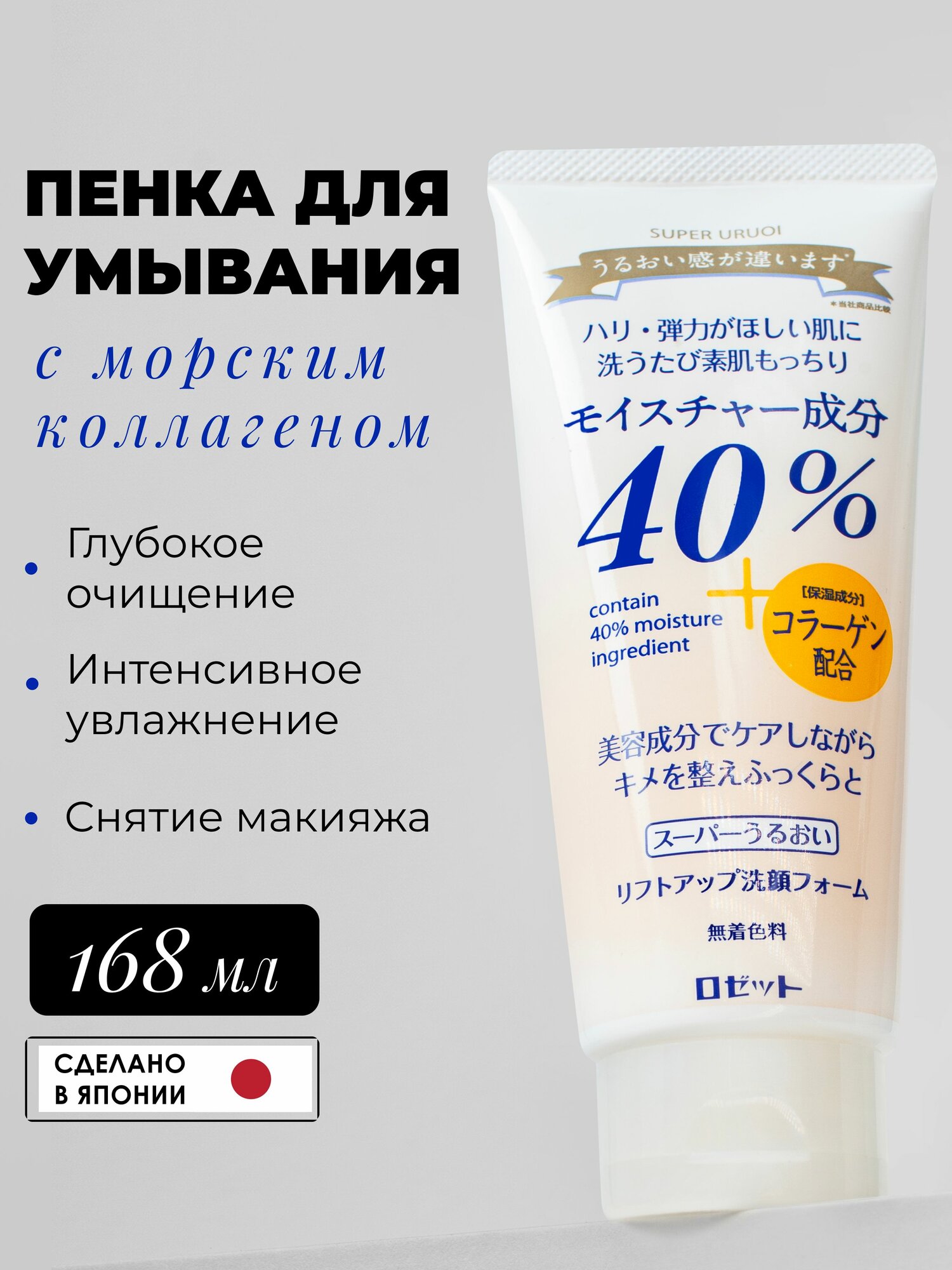 Японская пенка для умывания лица Rosette 40% увлажнения с морским коллагеном с лифтинг эффектом, 168 мл.
