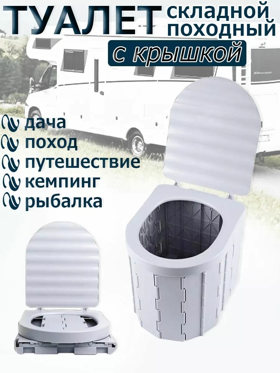Туалет походный туристический складной компактный