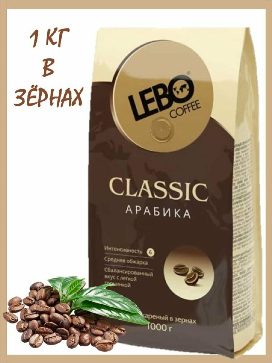 Кофе в зернах Лебо Классик 1 кг Lebo Classic