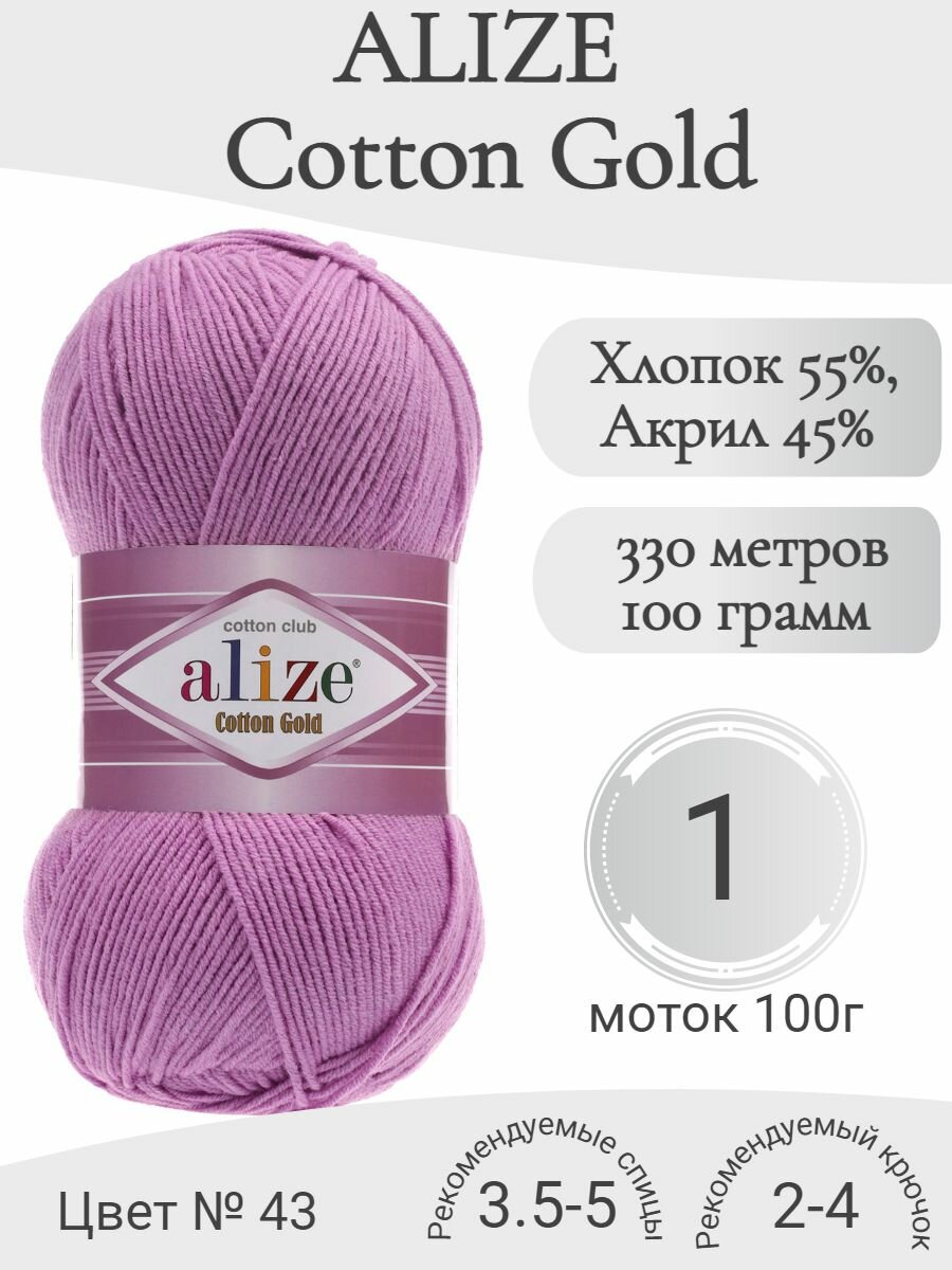 Пряжа Alize Cotton Gold (Ализе Коттон Голд) 43-лиловый (1 моток)