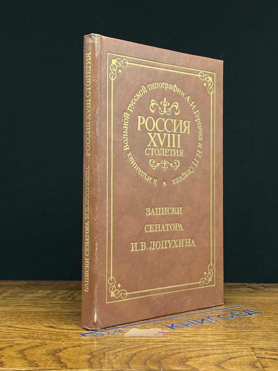 Книга. Россия XVIII столетия. Записки сенатора И. В. Лопухина 1990 (2042856429176)