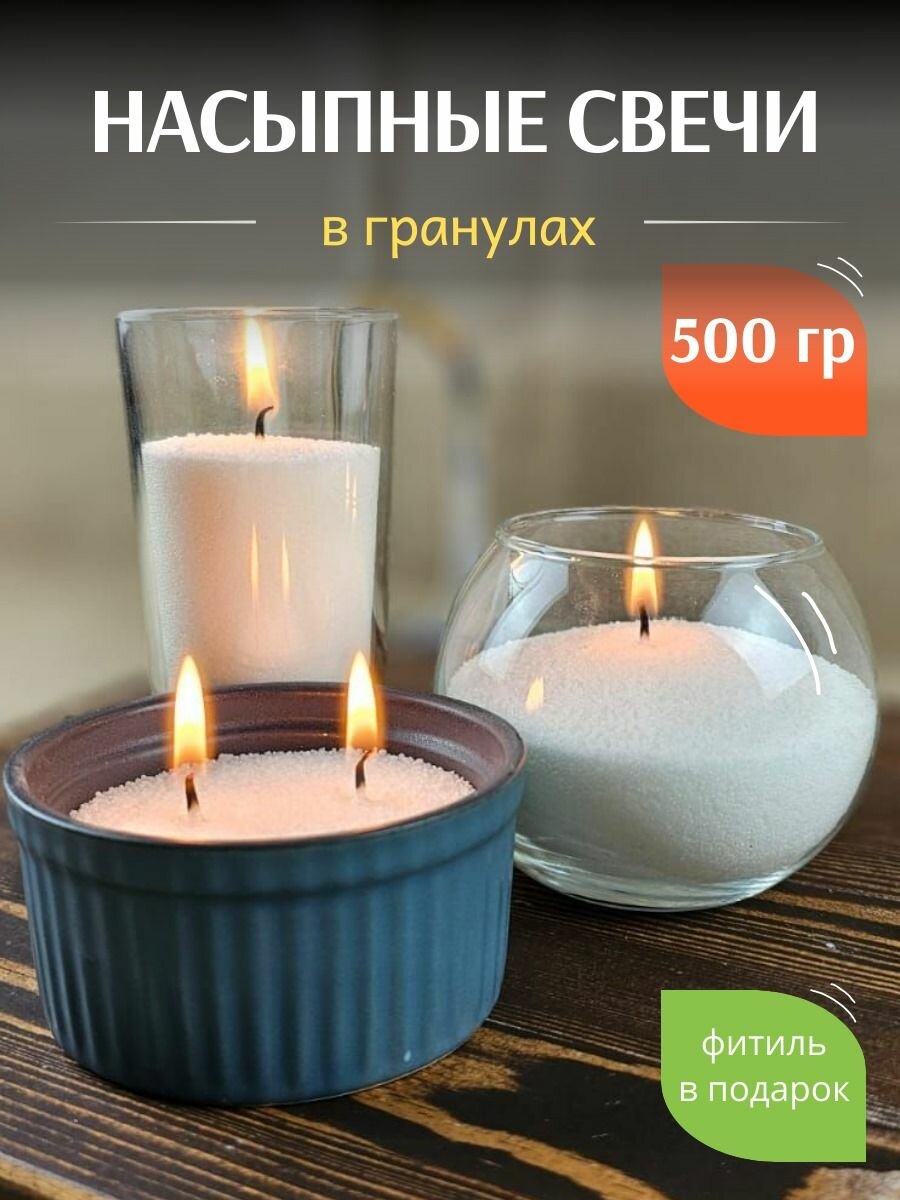 Свечи насыпные в гранулах, 500 гр.