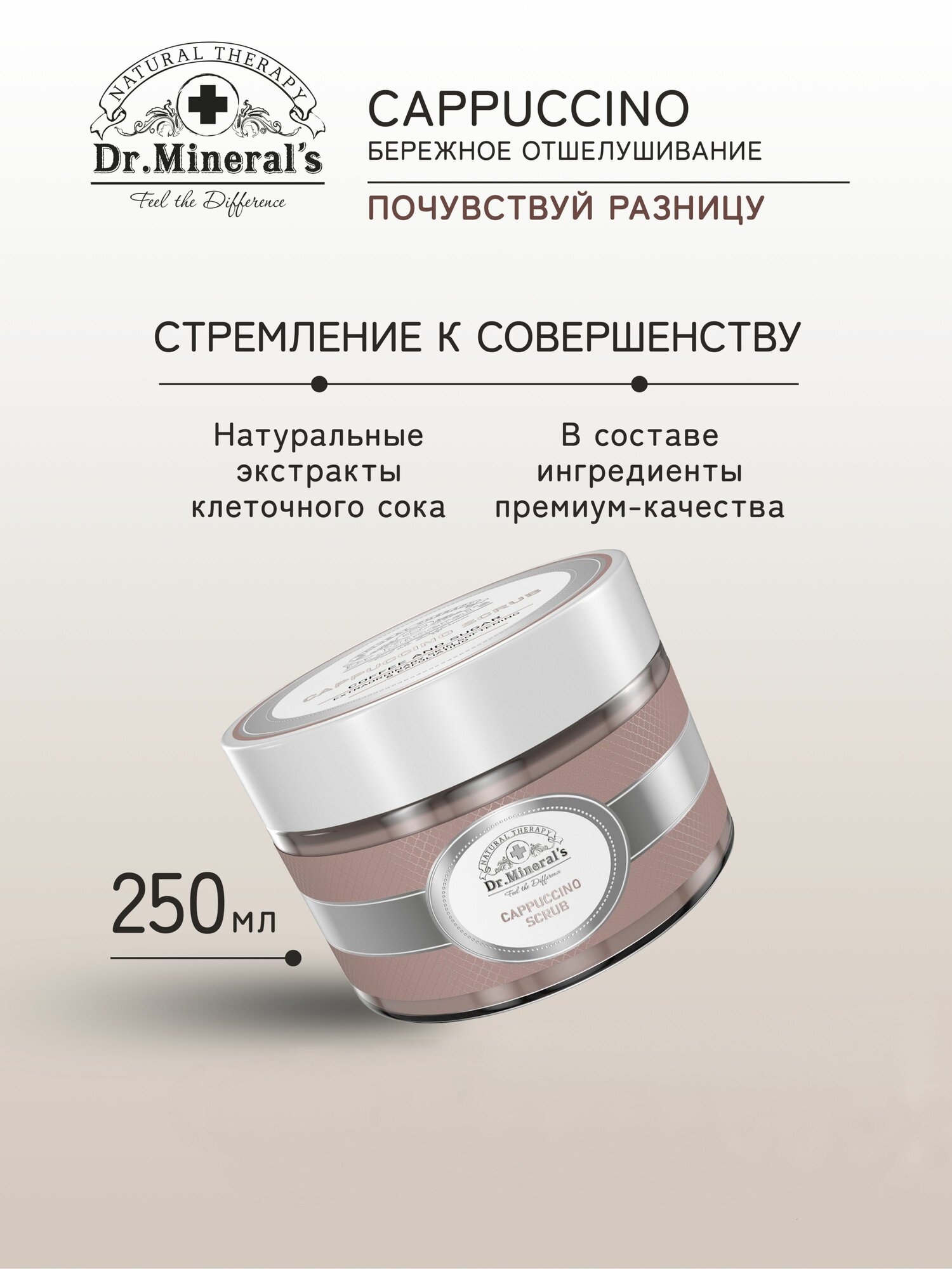 Dr. Mineral's. Натуральный сахарный скраб CAPPUCCINO на основе Турецкого молотого кофе и тростникового сахара обогащен органическим маслом ши.