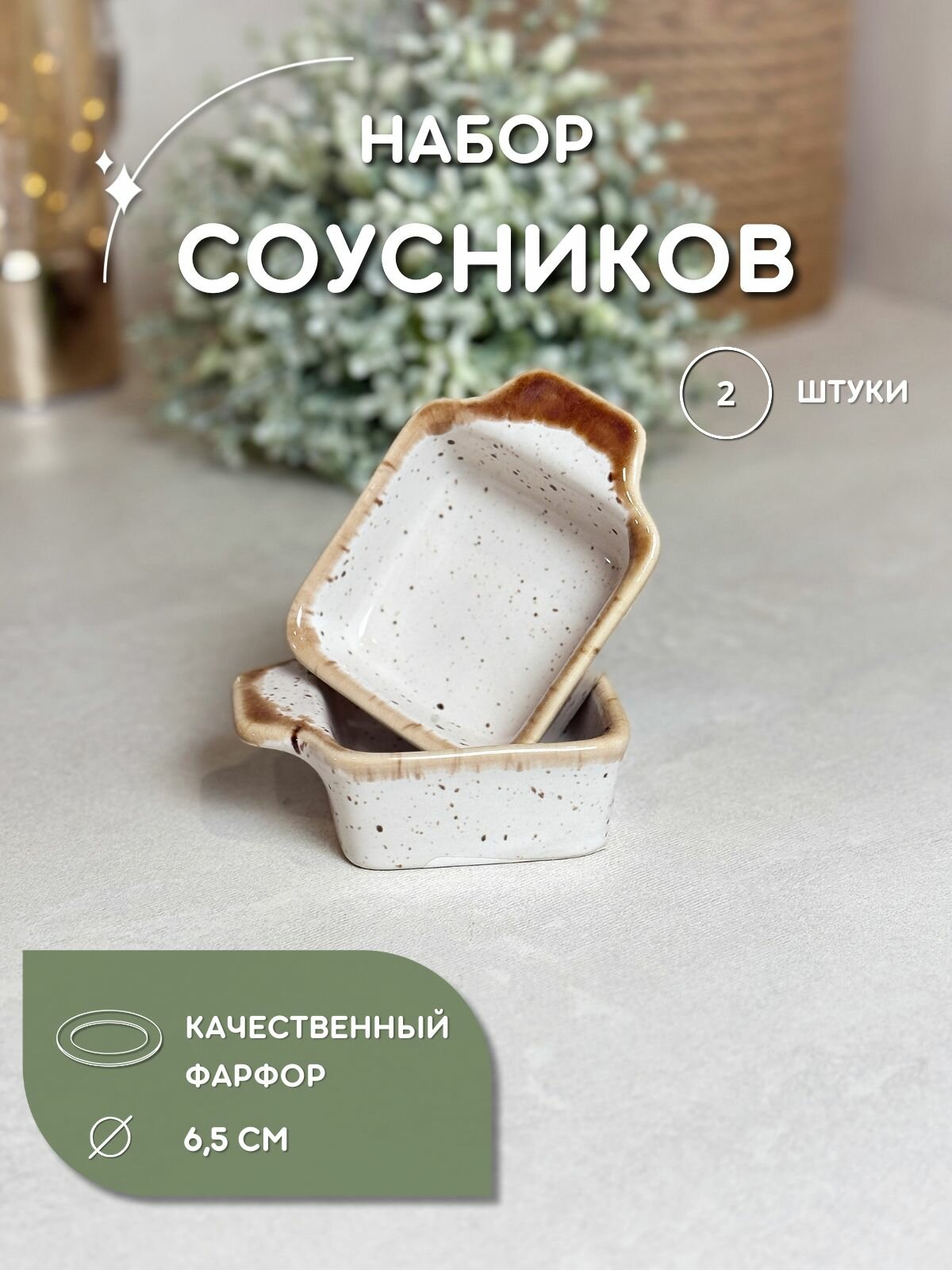 2 шт. Соусник фарфоровый, 40 мл.