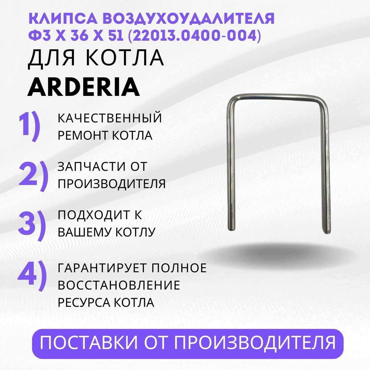 Arderia Клипса воздухоудалителя Ф3 х 36 х 51 (22013.0400-004k)