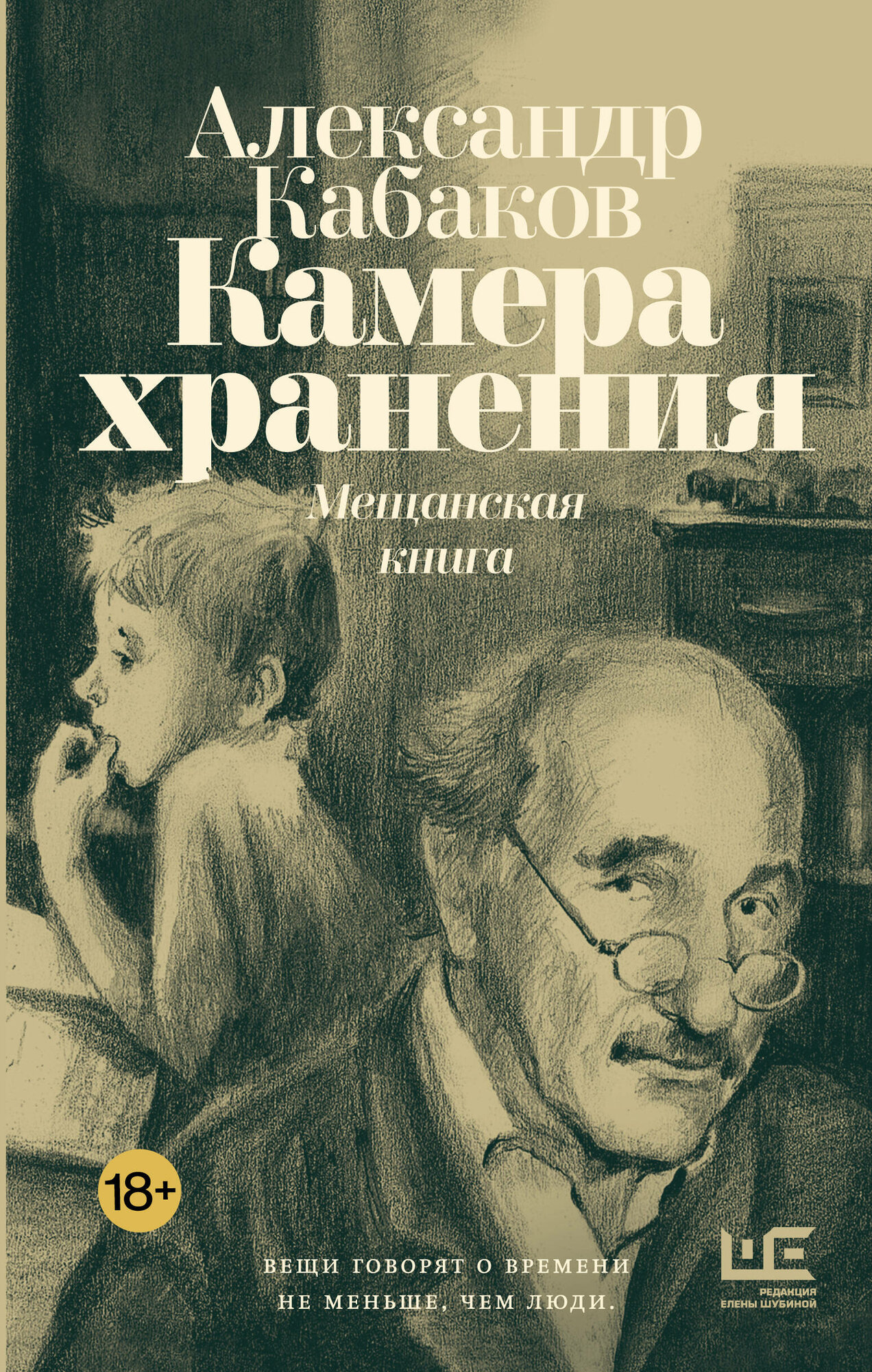 Камера хранения. Мещанская книга Кабаков А. А.